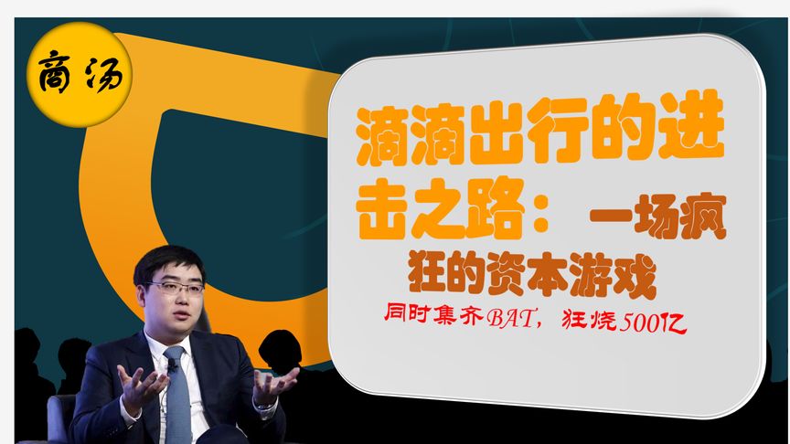 滴滴出行:从简陋的车库到千亿帝国的铸成,再到纳斯达克的狂欢。