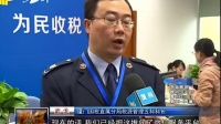 国税视点:厦门国税掌上“微”服务方便纳税人