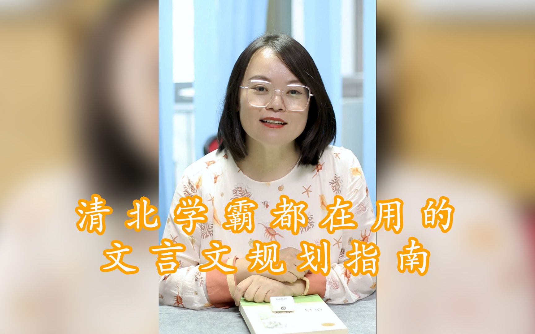 清北学霸秘籍:文言文到底该怎么学?