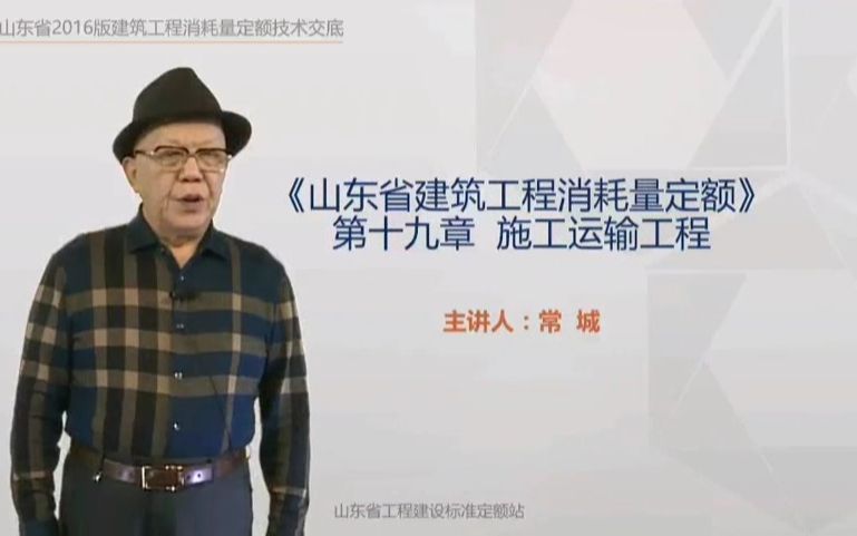 《山东省建筑工程消耗量定额 》2016版本 技术交底 第19章 施工运输...