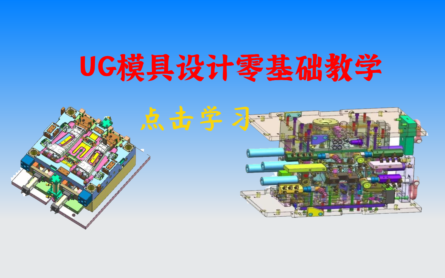 UG模具设计零基础教学
