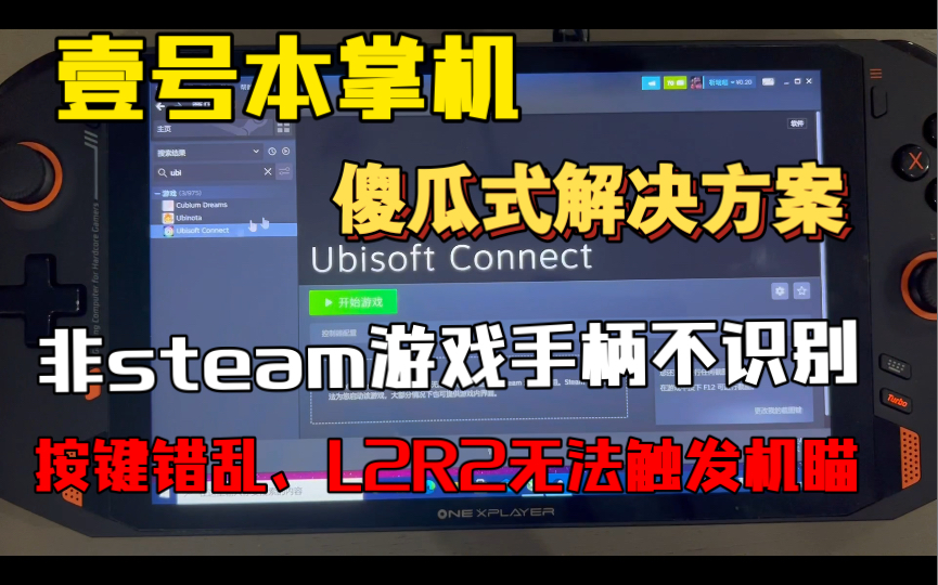 壹号本掌机 非steam游戏进游戏不识别手柄、手柄按键错乱统一傻瓜式...