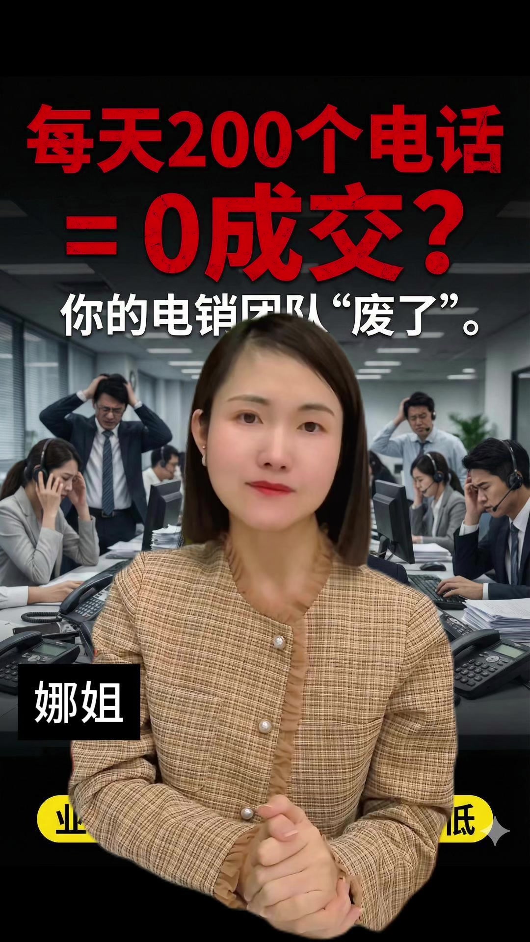 2025年了,别再逼员工打骚扰电话了!代理机构如何提高业绩 为什么你的...