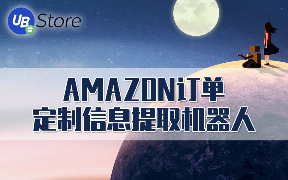 Amazon订单定制信息提取机器人