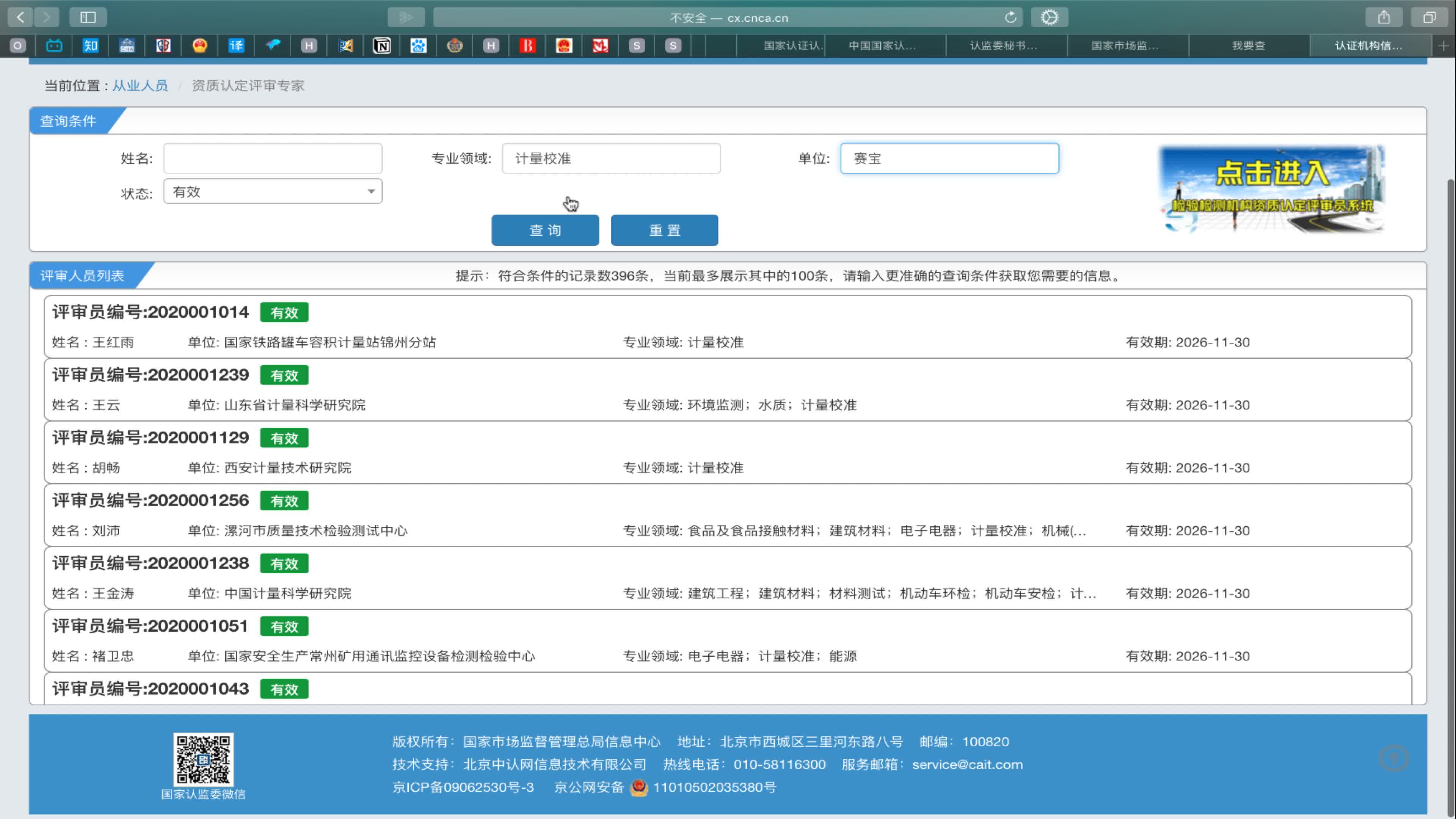 如何查找国家级资质认定评审员?
