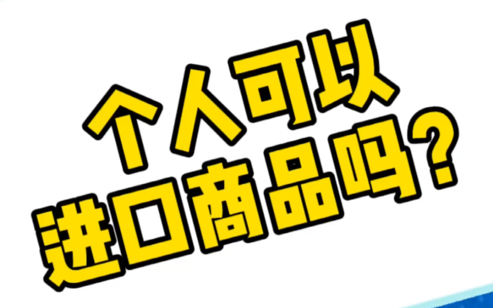 小杨讲外贸:个人可以进口商品吗?