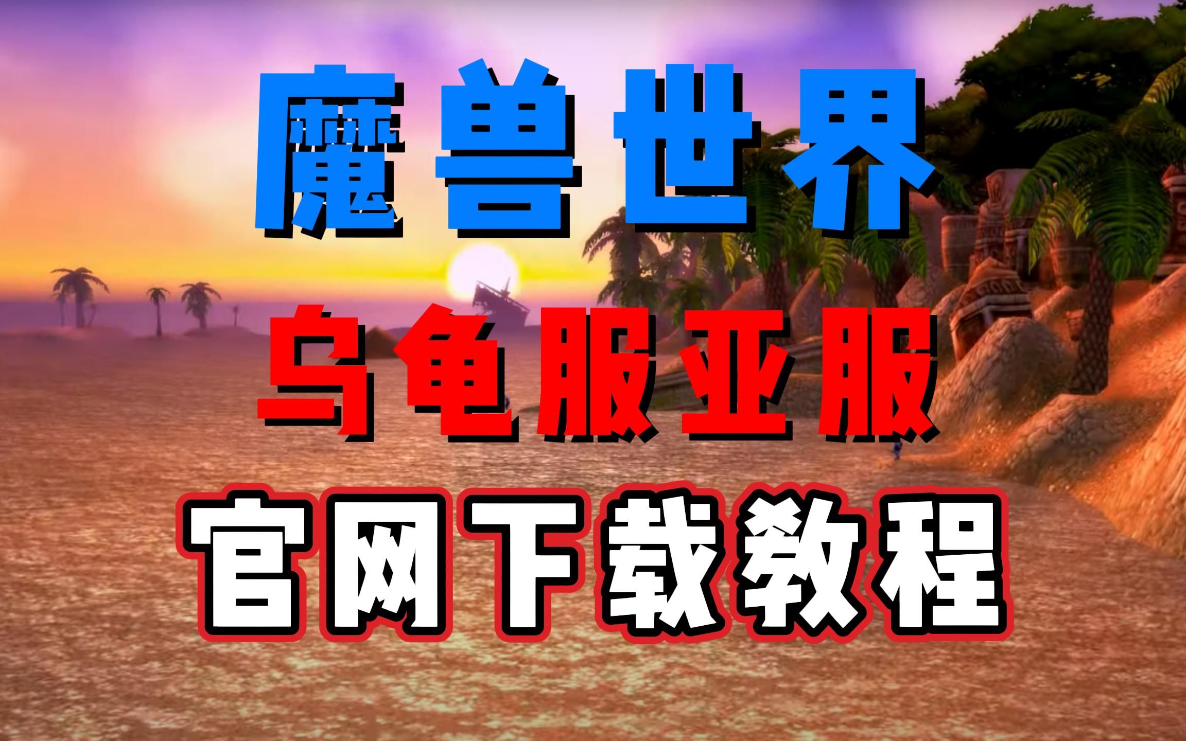 魔兽世界乌龟服亚服来啦?官网客户端下载教程_网络游戏热门视频