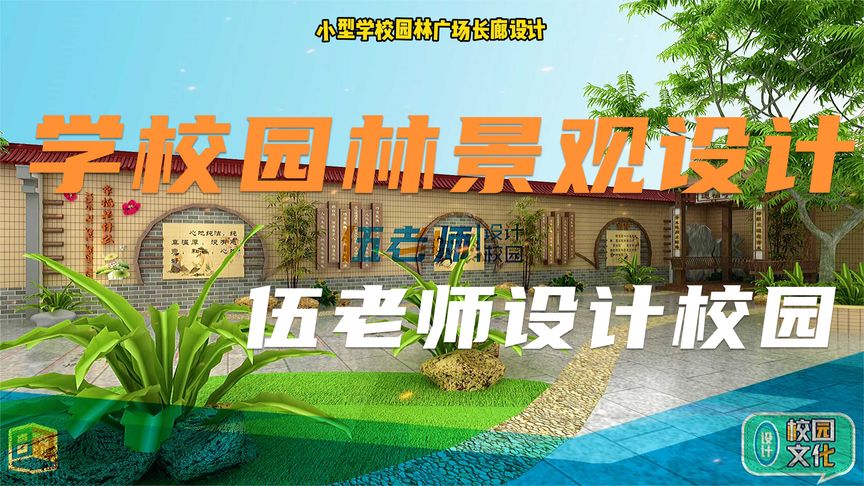 校园园林设计,学校园林景观文化布置,让校园更优美。