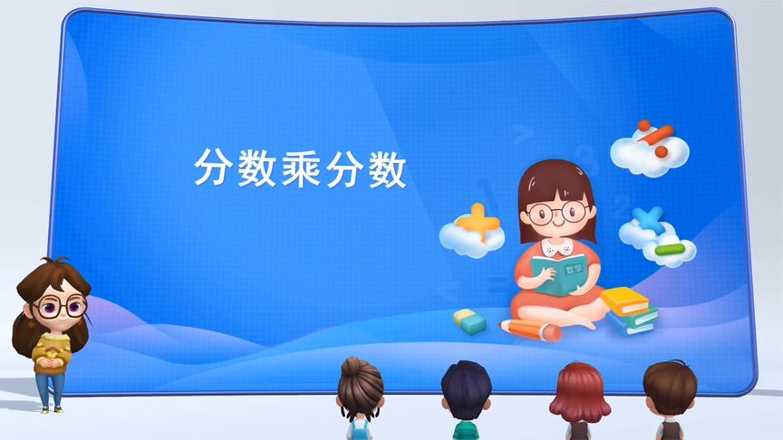 1 分数乘法 课时02-分数乘分数-六年级上册数学-人教版#配套课件