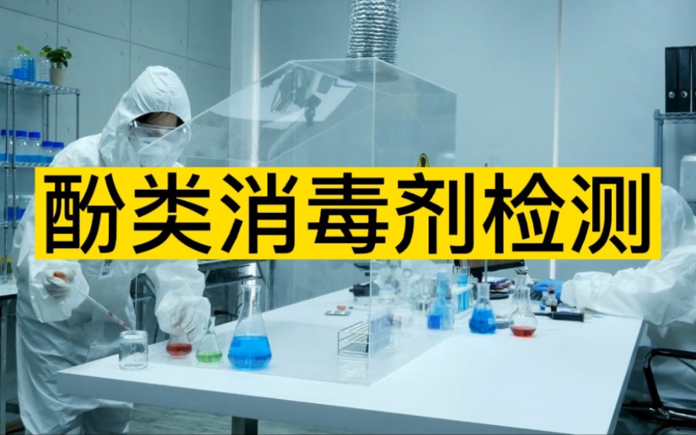 酚类消毒剂检测标准和检测项目