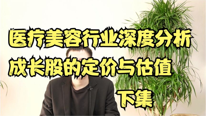颜值时代“A股黄金赛道”生长出的医疗美容行业,价值在哪里?下