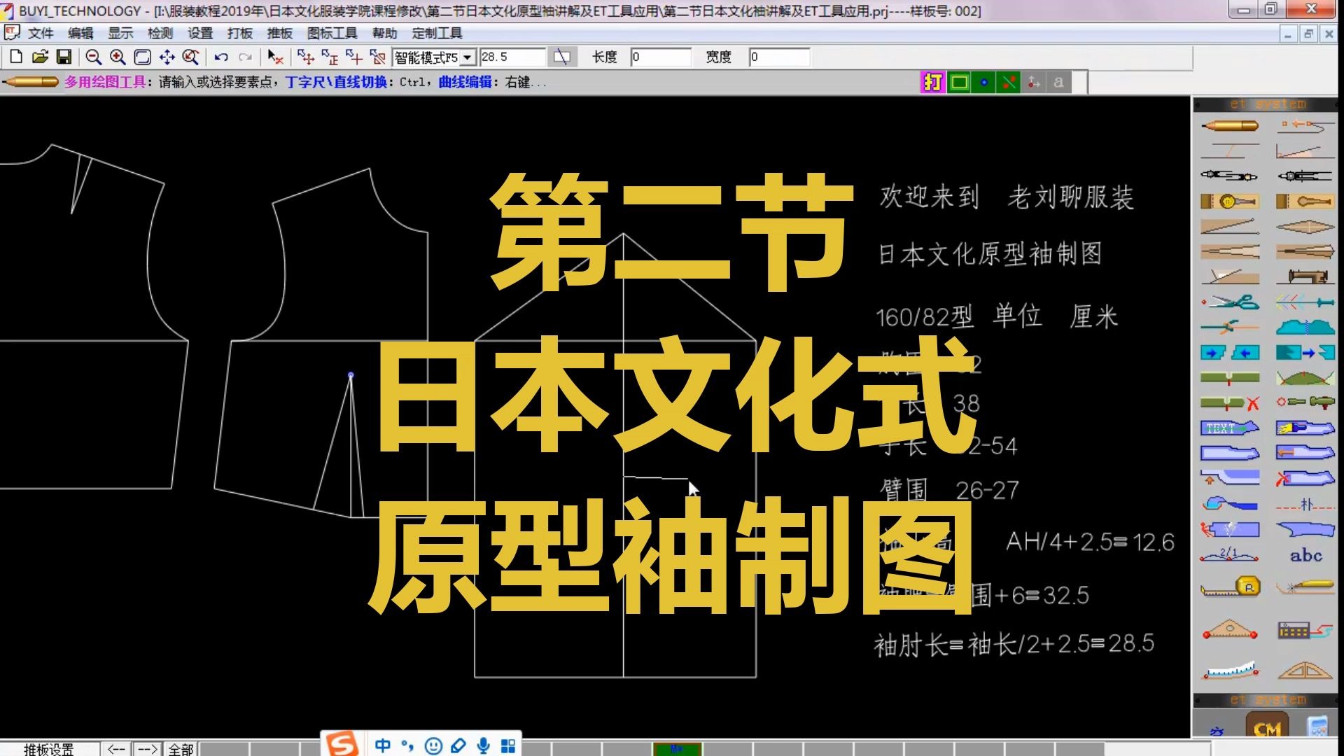 刘明楚:第二节:日本文化式原型袖制图教程,ET服装CAD工具视频应用