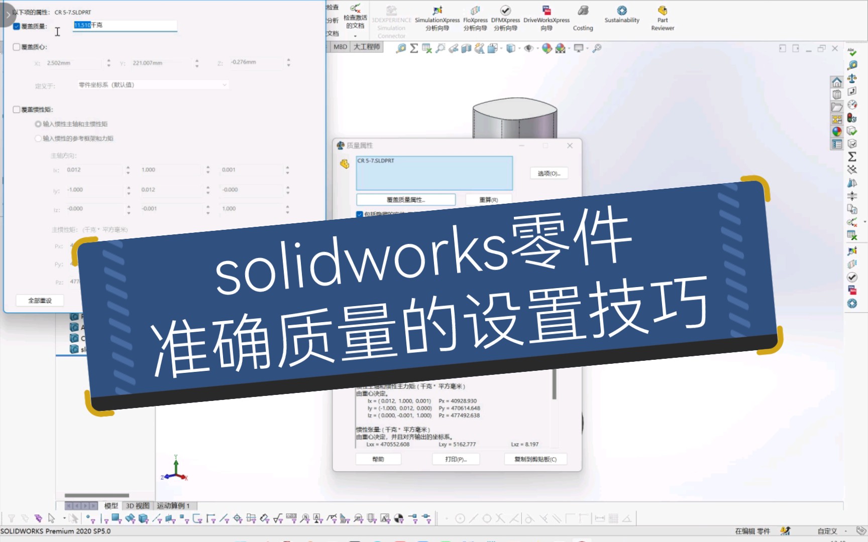 solidworks零件准确质量的设置技巧