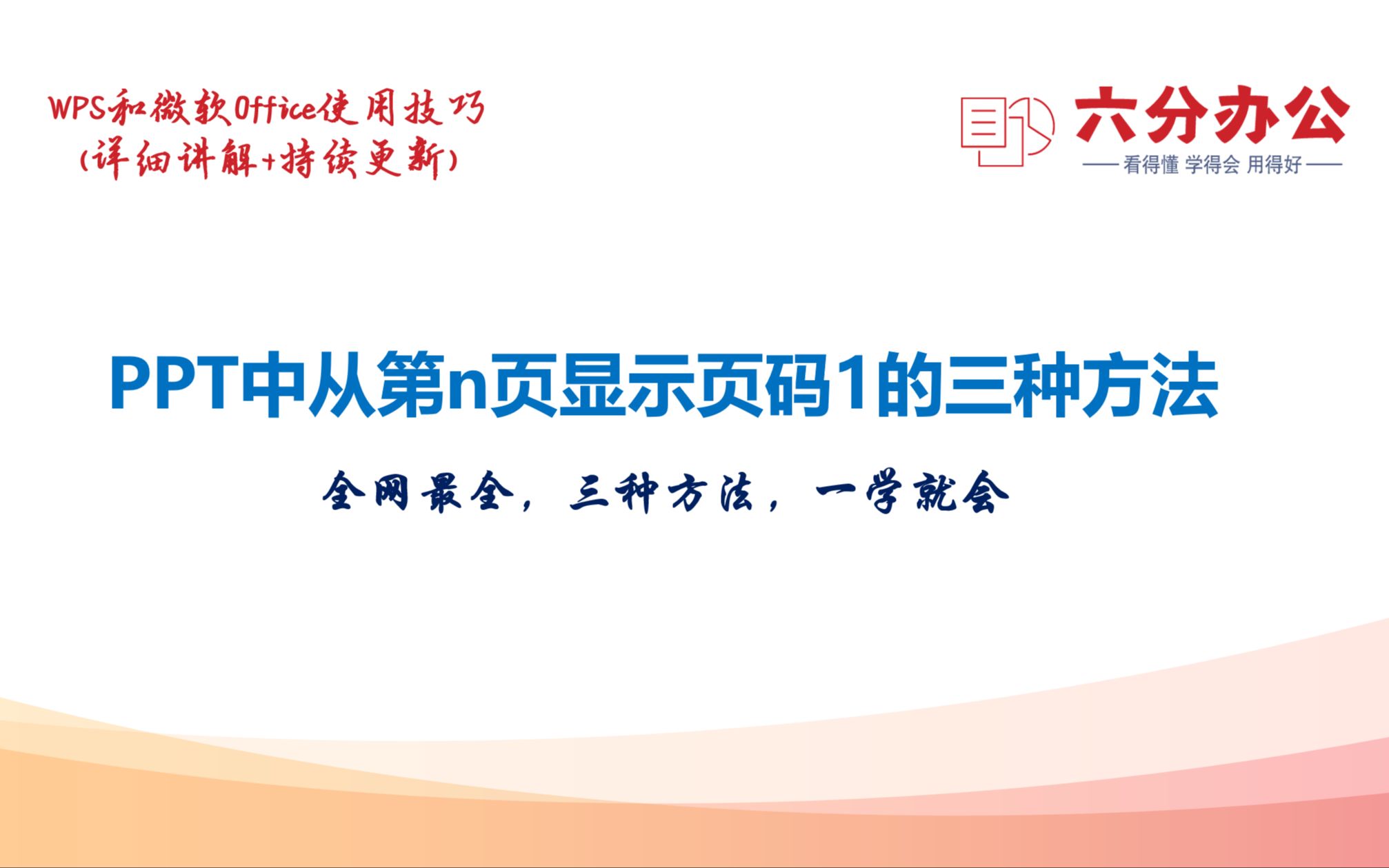 在PPT中的第n页显示页码1的三种方法