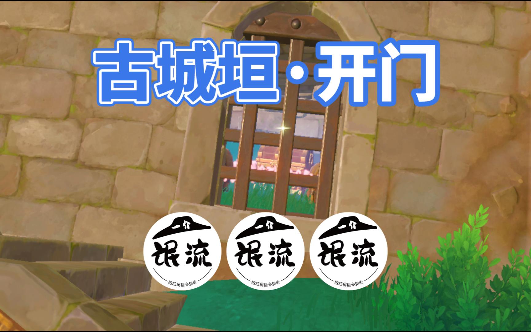 【原神】古城垣开门 古城垣钥匙 万里城垣建造时成就