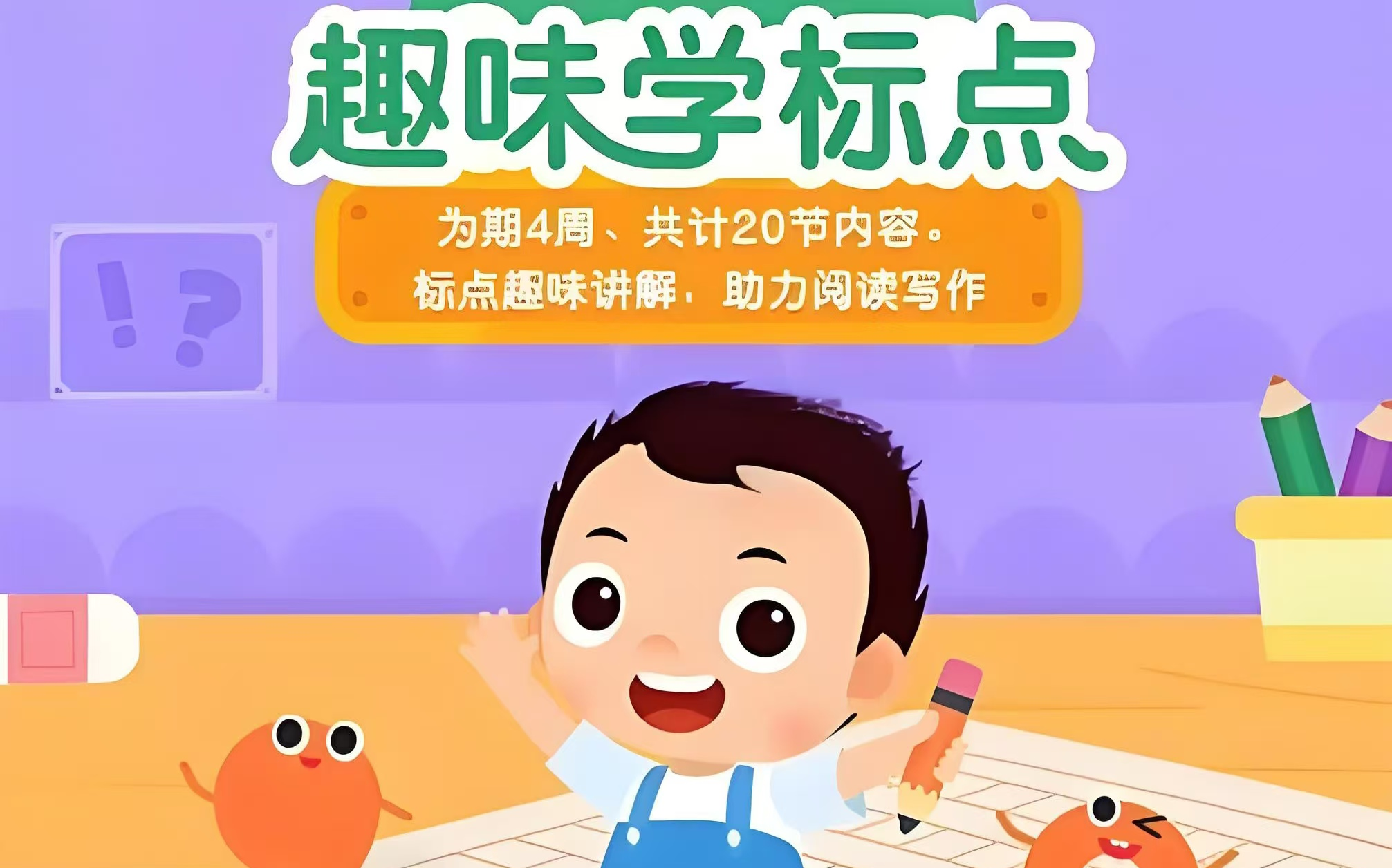【趣味动画学标点】幼儿写作启蒙 正确使用标点符号