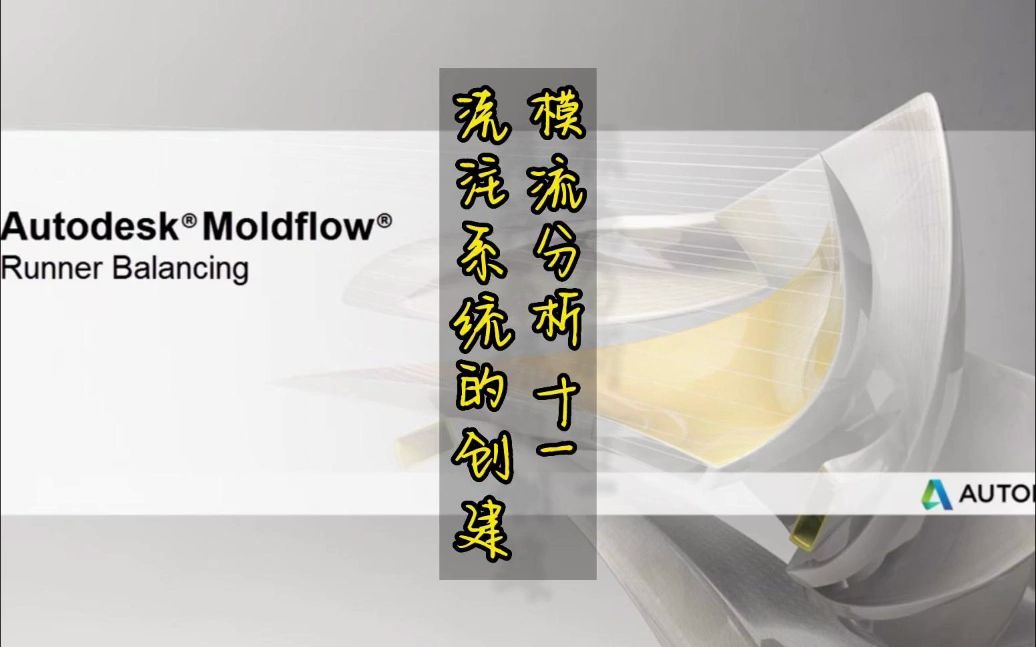 模流分析教程太全面了 11 浇注系统的创建
