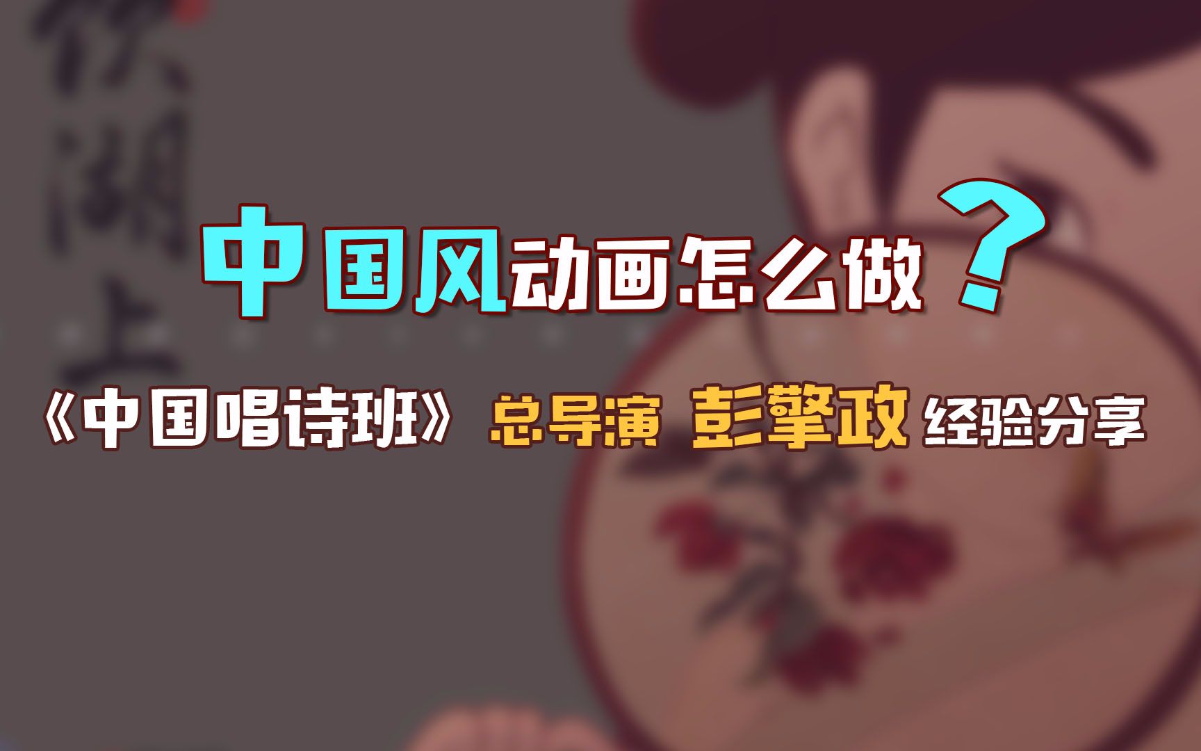 中国风动画怎么做?中国风动画《中国唱诗班》总导演彭擎政创作经验...