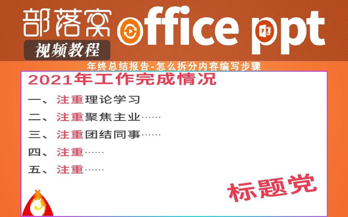 PPT年终总结报告视频:怎么拆分内容编写步骤