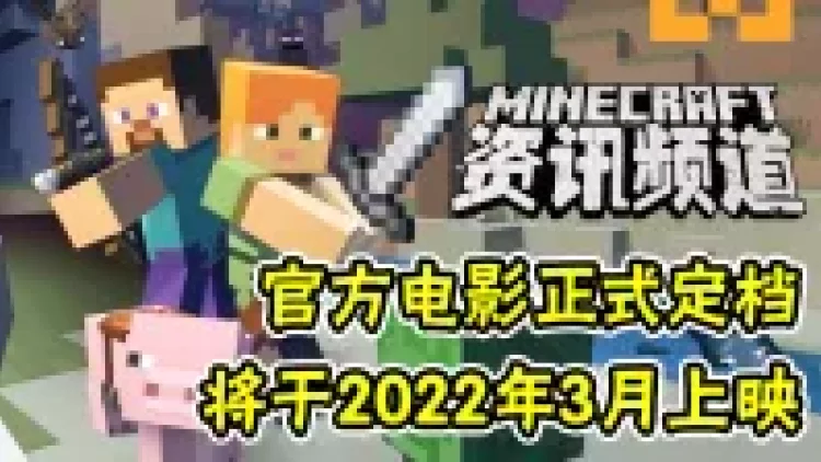 我的世界每周资讯:官宣!官方电影2022年3月上映!