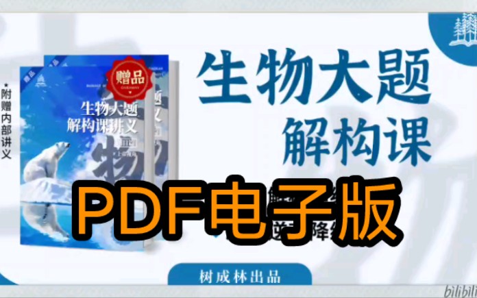 (电子版)生物大题解构课讲义PDF电子版