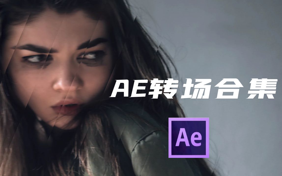 【AE教程】百万转场,不过如此了!炫酷AE转场合集,长更系列~