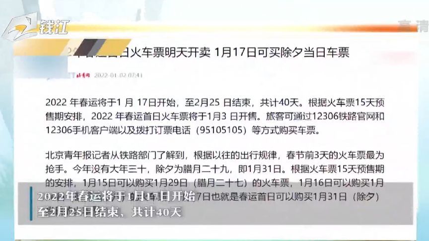 2022年春运首日火车票明天开卖,1月17日可买除夕当日车票