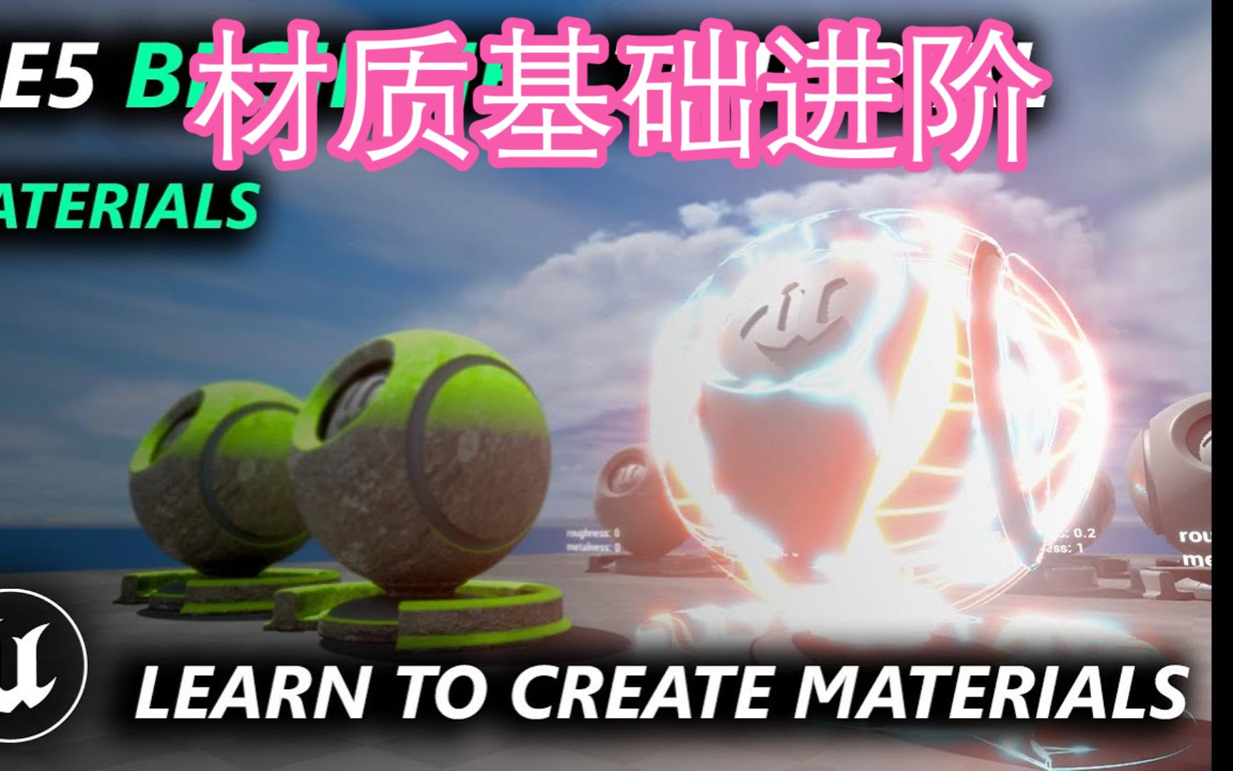 【UE材质】从筑基到飞升的材质篇UE5最新教程—附章节目录学习