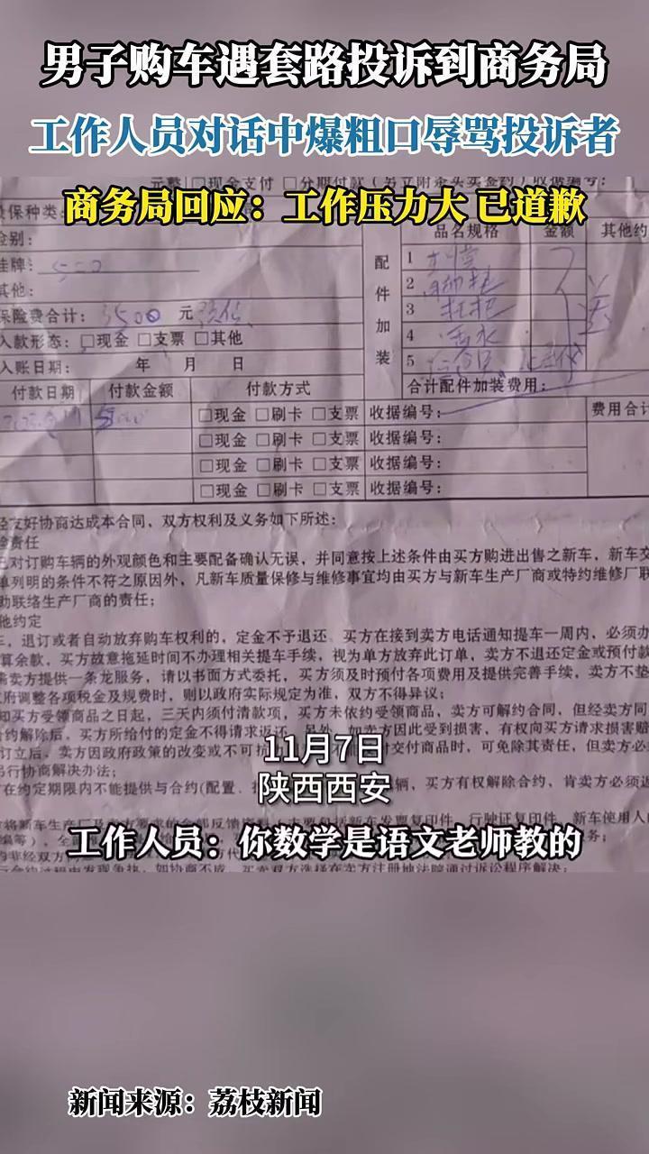 男子购车遇套路投诉到商务局被骂脏话