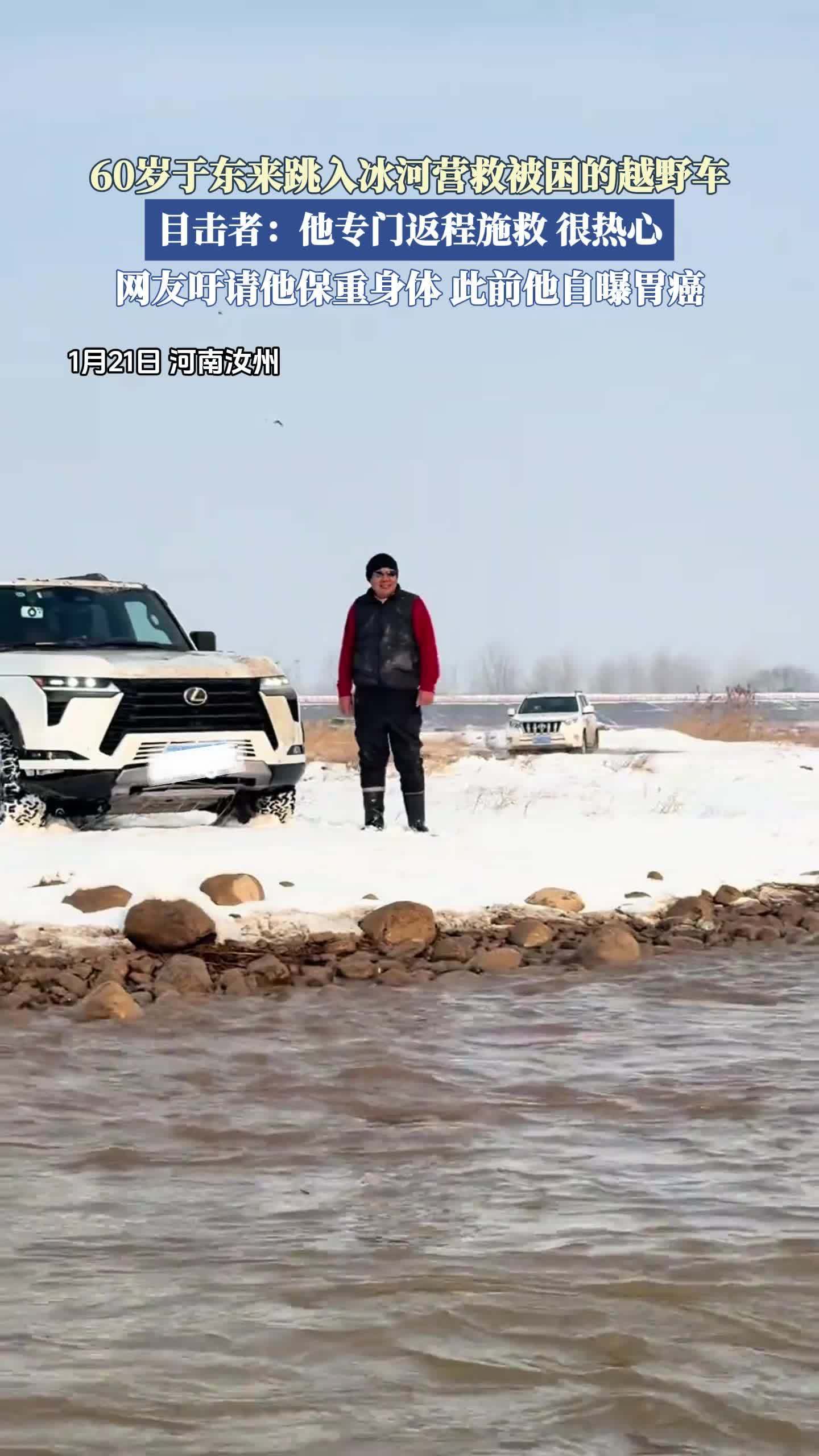 60岁于东来跳入冰河营救被困的越野车,他专门返程施救很热心。