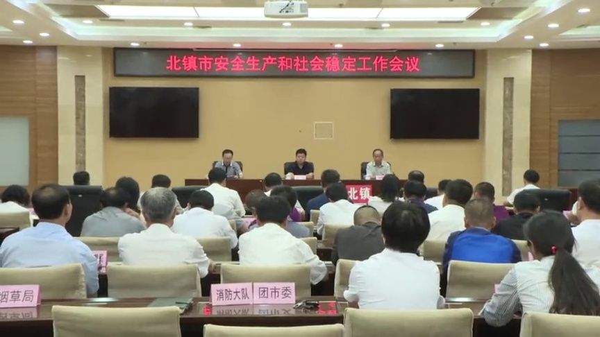 我市召开安全生产和社会稳定工作会议