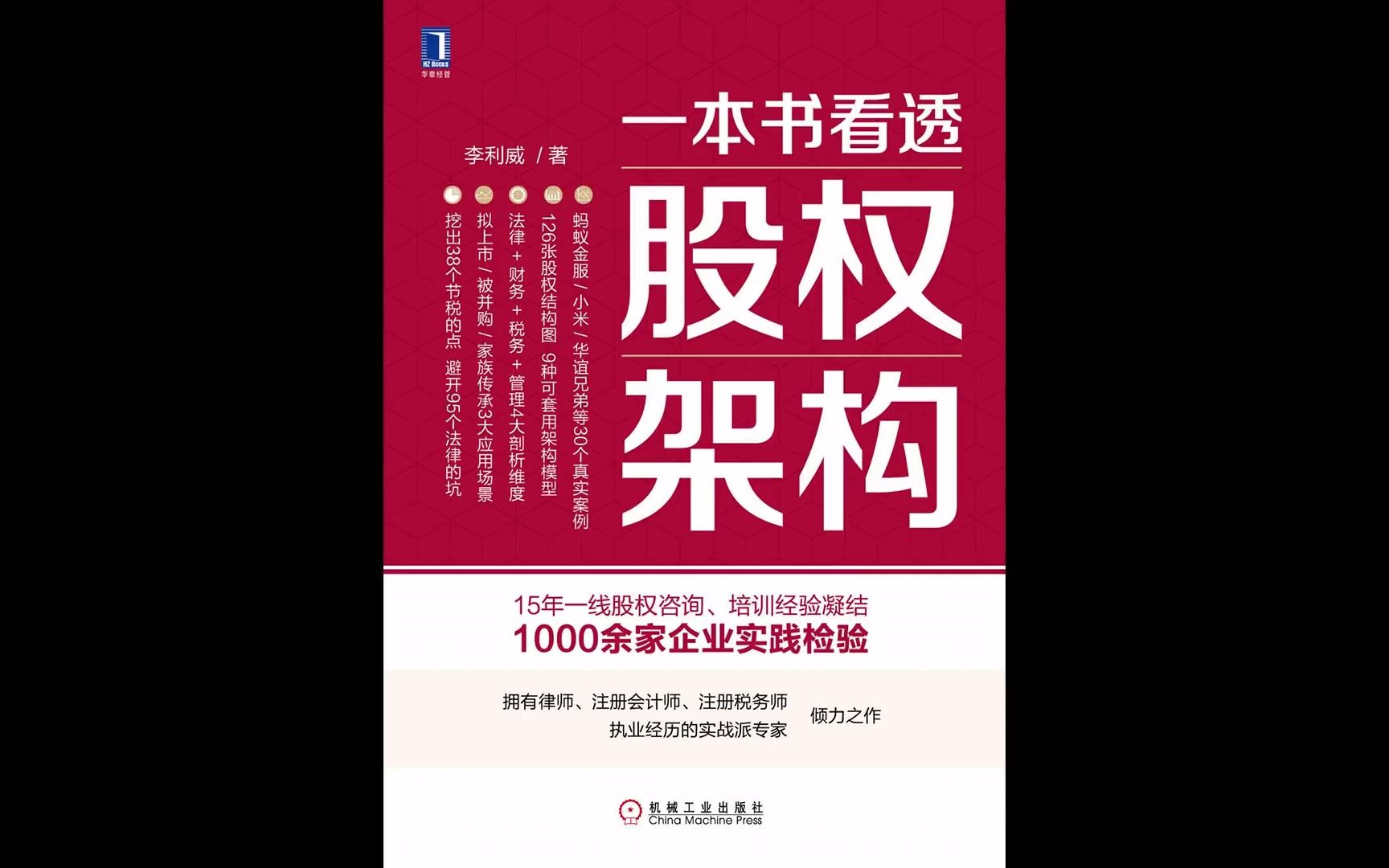 《一本书看透股权架构》:超级实用的股权架构设计指南