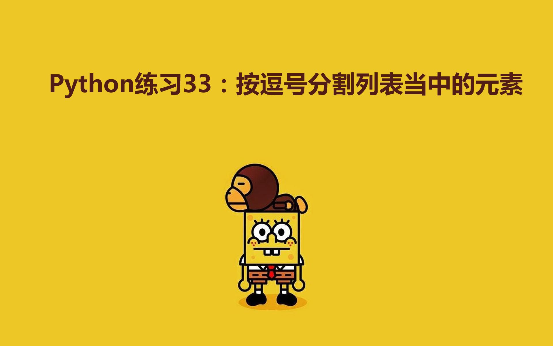 Python练习100题第33练 | 按逗号分割列表当中的元素