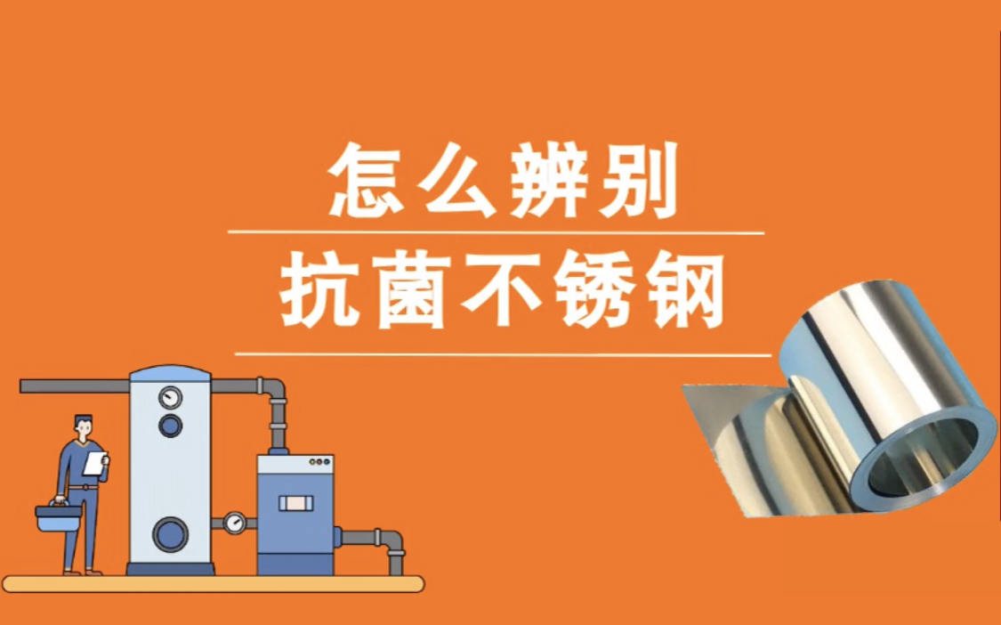怎么辨别抗菌不锈钢和普通不锈钢?