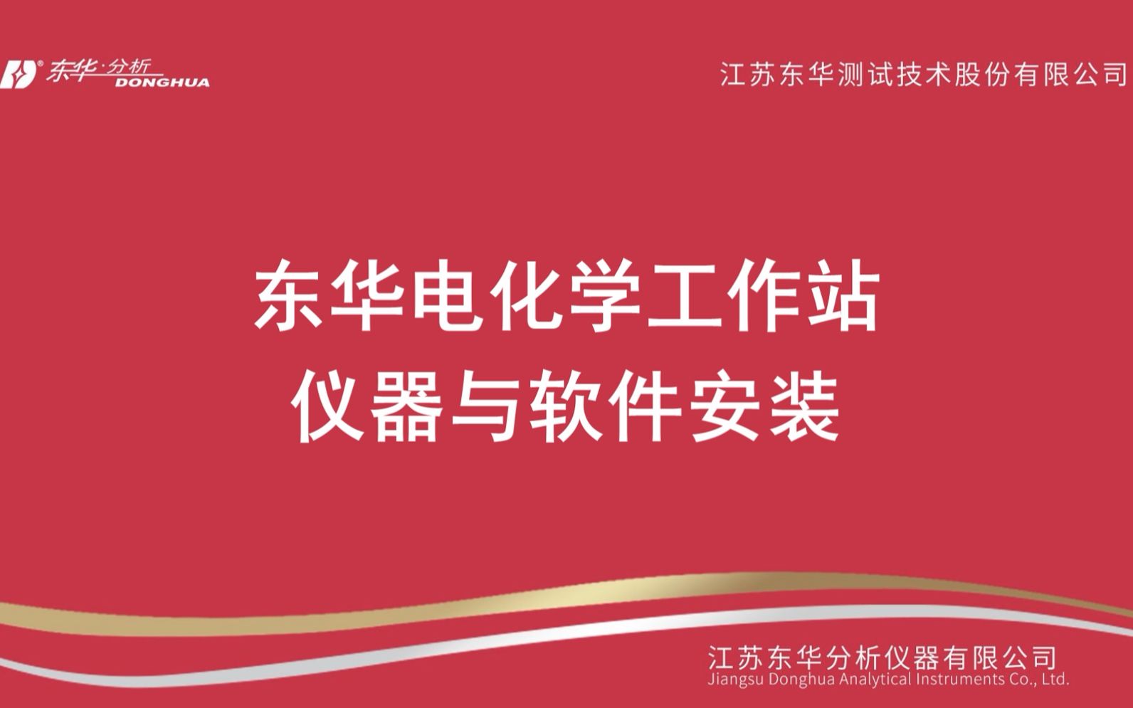江苏东华分析电化学工作站——DH7000电化学工作站仪器与软件的...