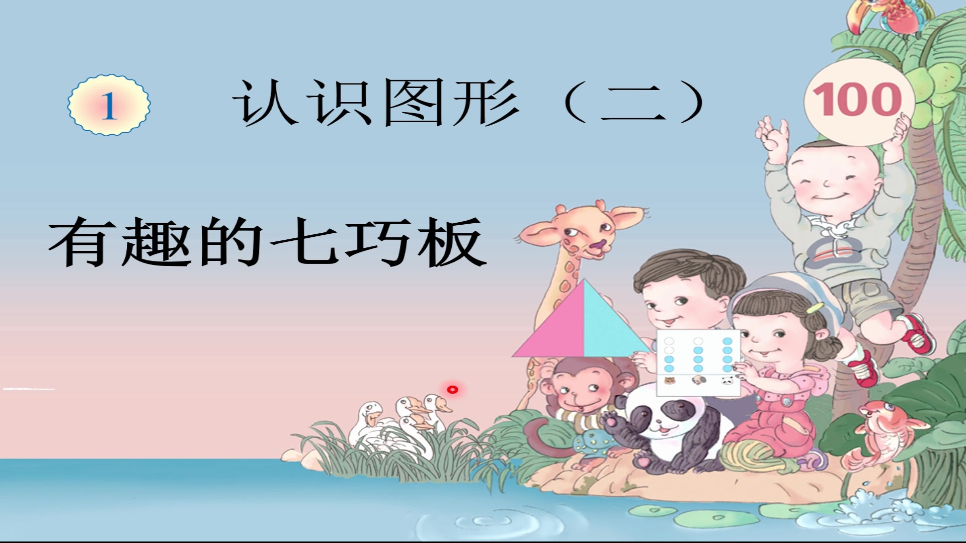 有趣的七巧板:小学一年级数学下册,培养学生创新意识,操作能力