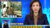 新闻直播间 2019 国家医疗保障局:维护医保基金安全是首要任务