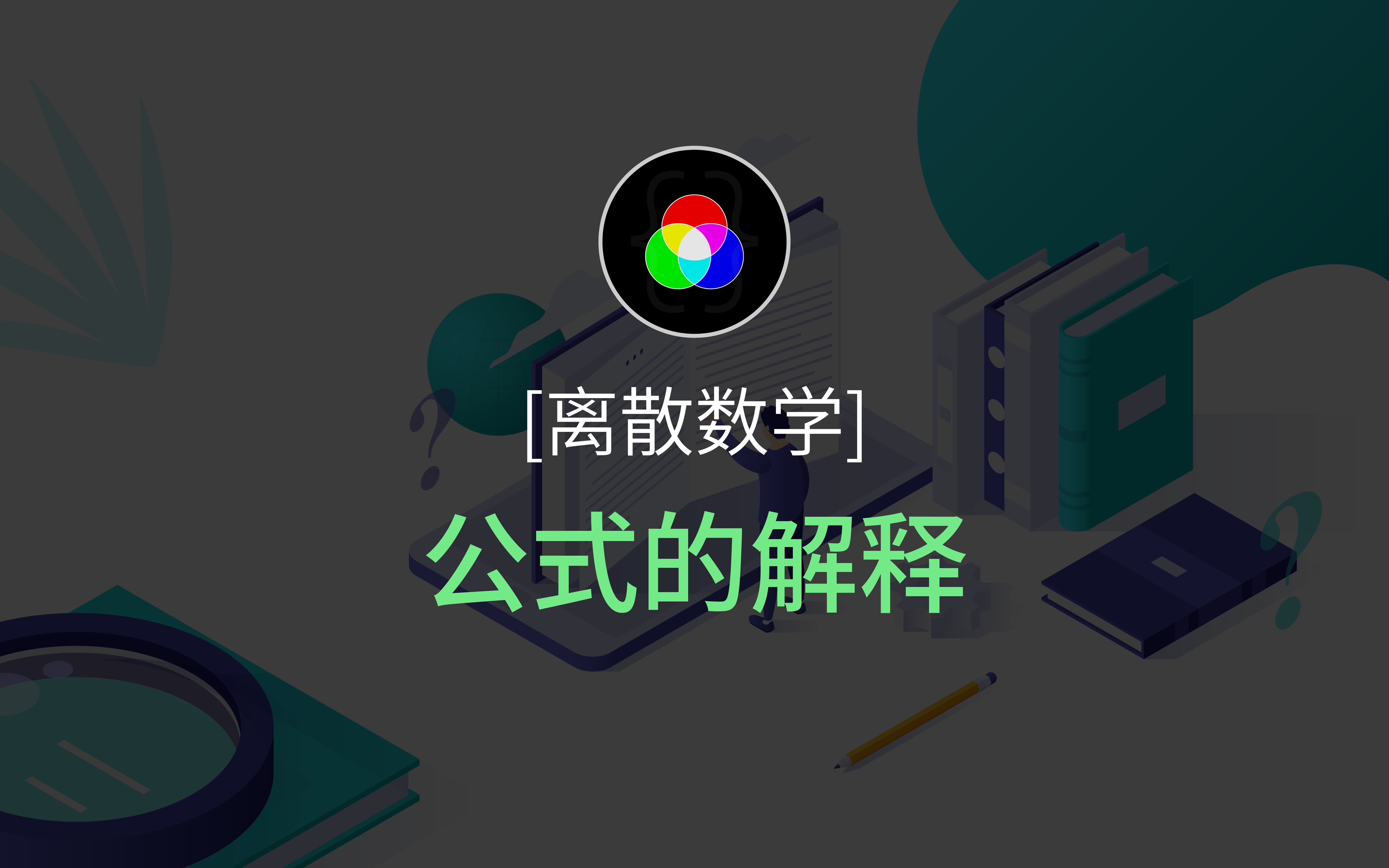 【离散数学】公式解释