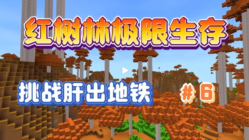 迷你世界红树林极限生存第6期:向沙漠地宫的宝藏出发!