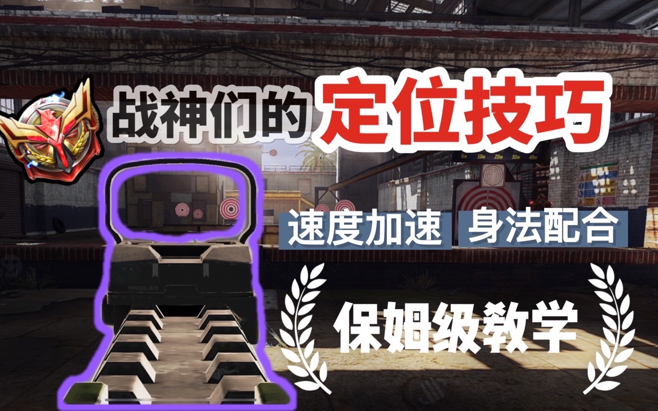 【CODM】手把手教你如何快速定位!让你准度大幅提升的定位技巧!_...
