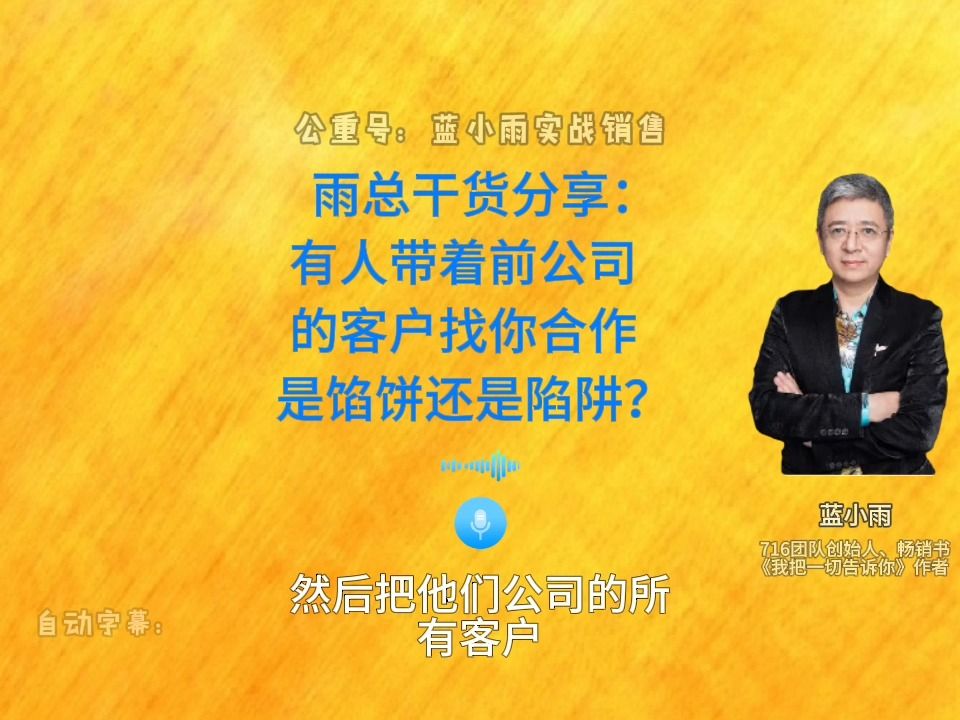 雨总干货分享:有人带着前公司的客户找你合作,是馅饼还是陷阱?