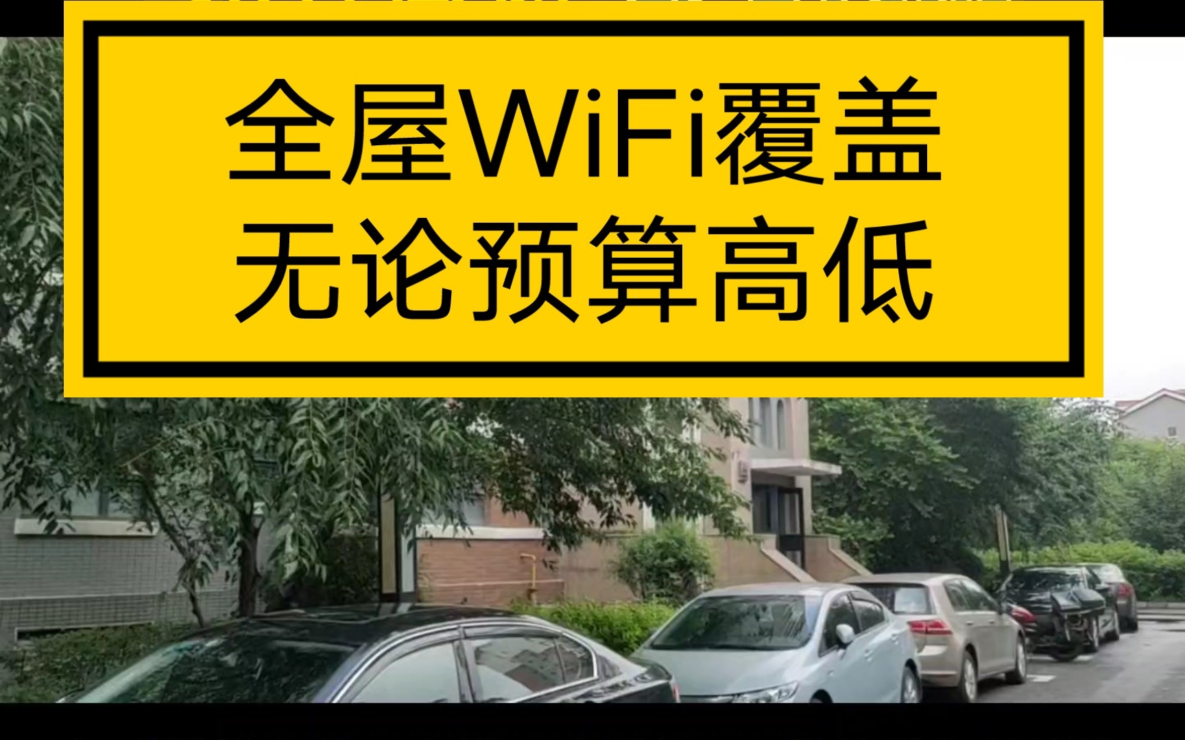 全屋WiFi覆盖,无论预算高低,都可实现