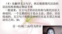 如何划分文言文句子朗读停顿节奏--高安中学周琴老师的微课