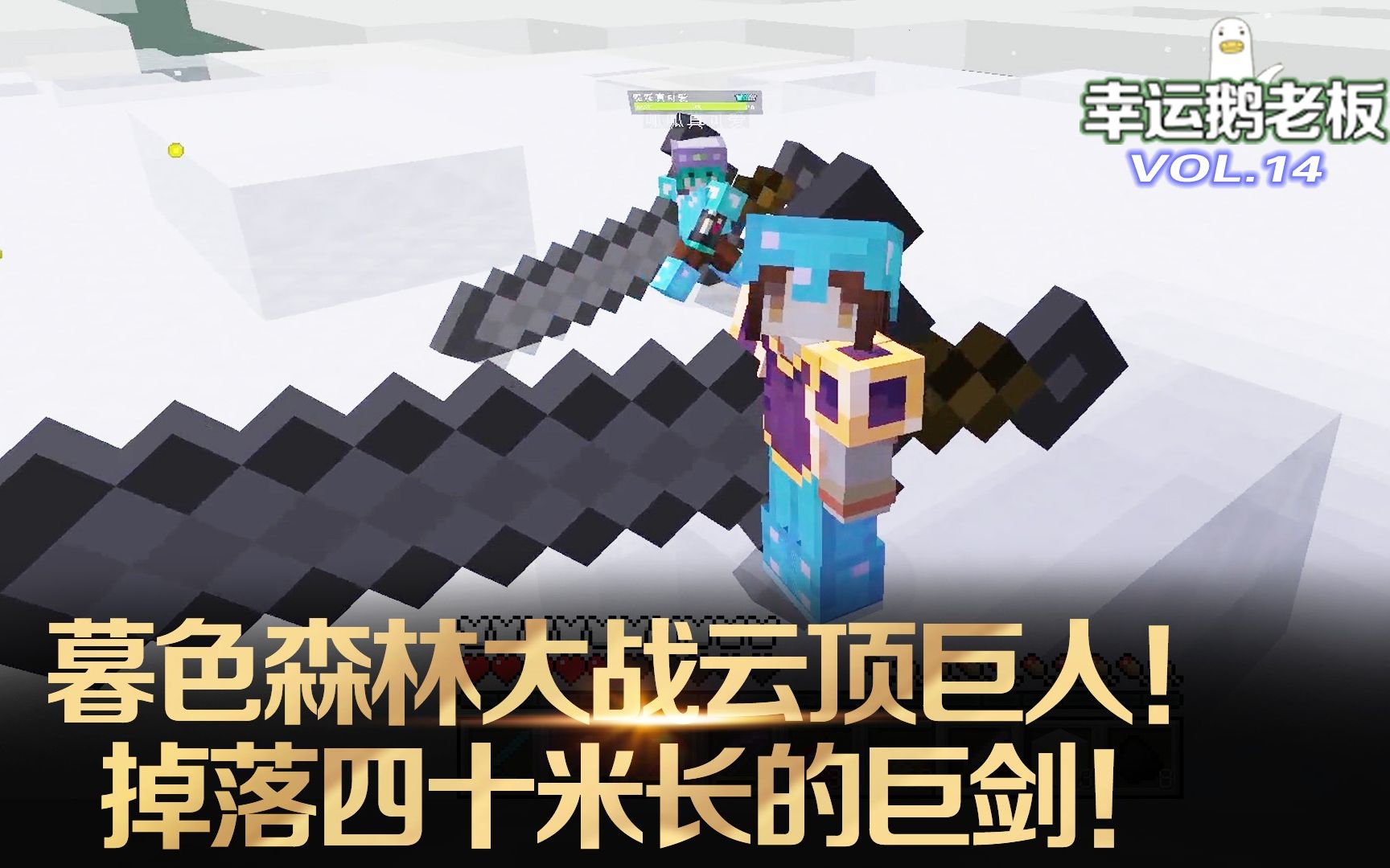 我的世界:暮色森林大战云顶巨人!掉落四十米长的巨剑!