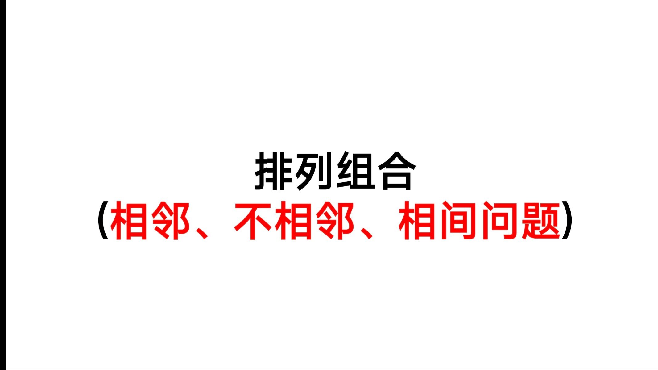 排列组合:相邻不相邻相间问题