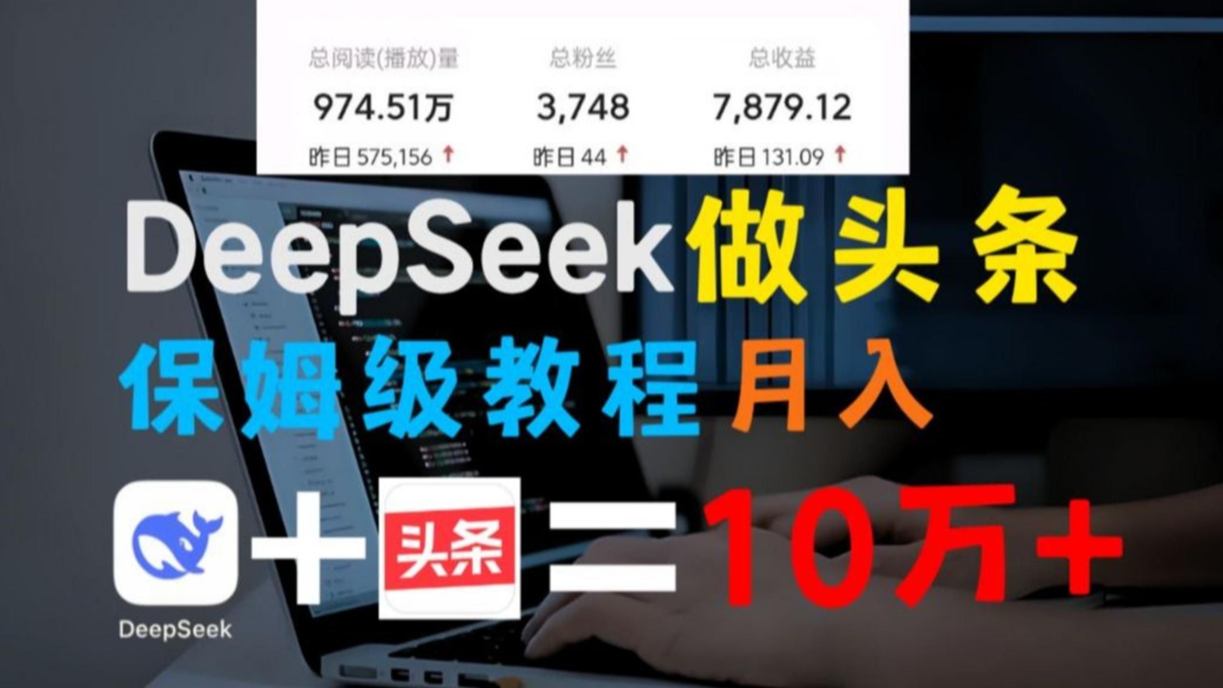 ...剪映 在 今日头条搬砖 最新玩法,轻松 日入1200+,保姆级教程记得收藏
