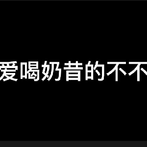 爱喝奶昔的不不 