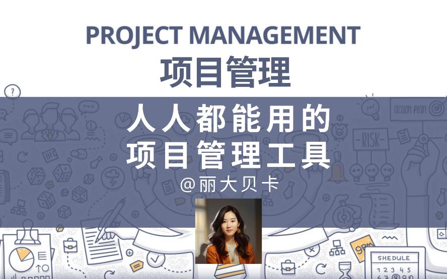 第三集-人人都能用的项目管理工具-沟通技法和解决问题的七步秘诀