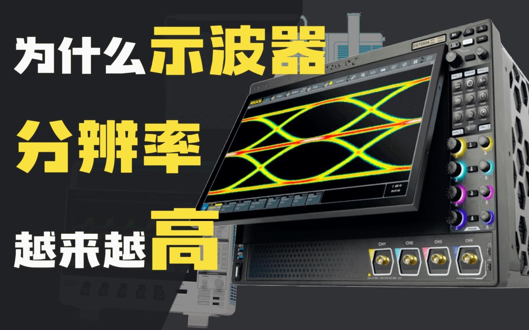 为什么示波器分辨率越做越高?有这钱升级带宽不好吗?