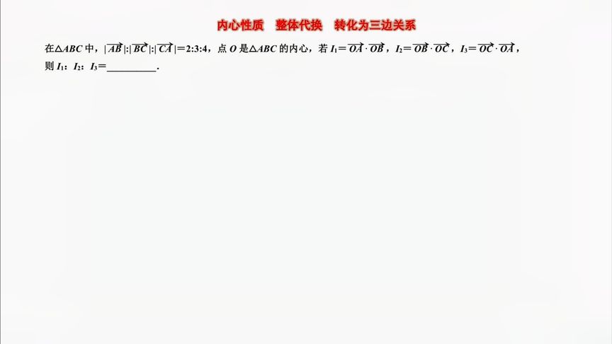【解三角形】法②与内心有关的比值问题化为三边之比值